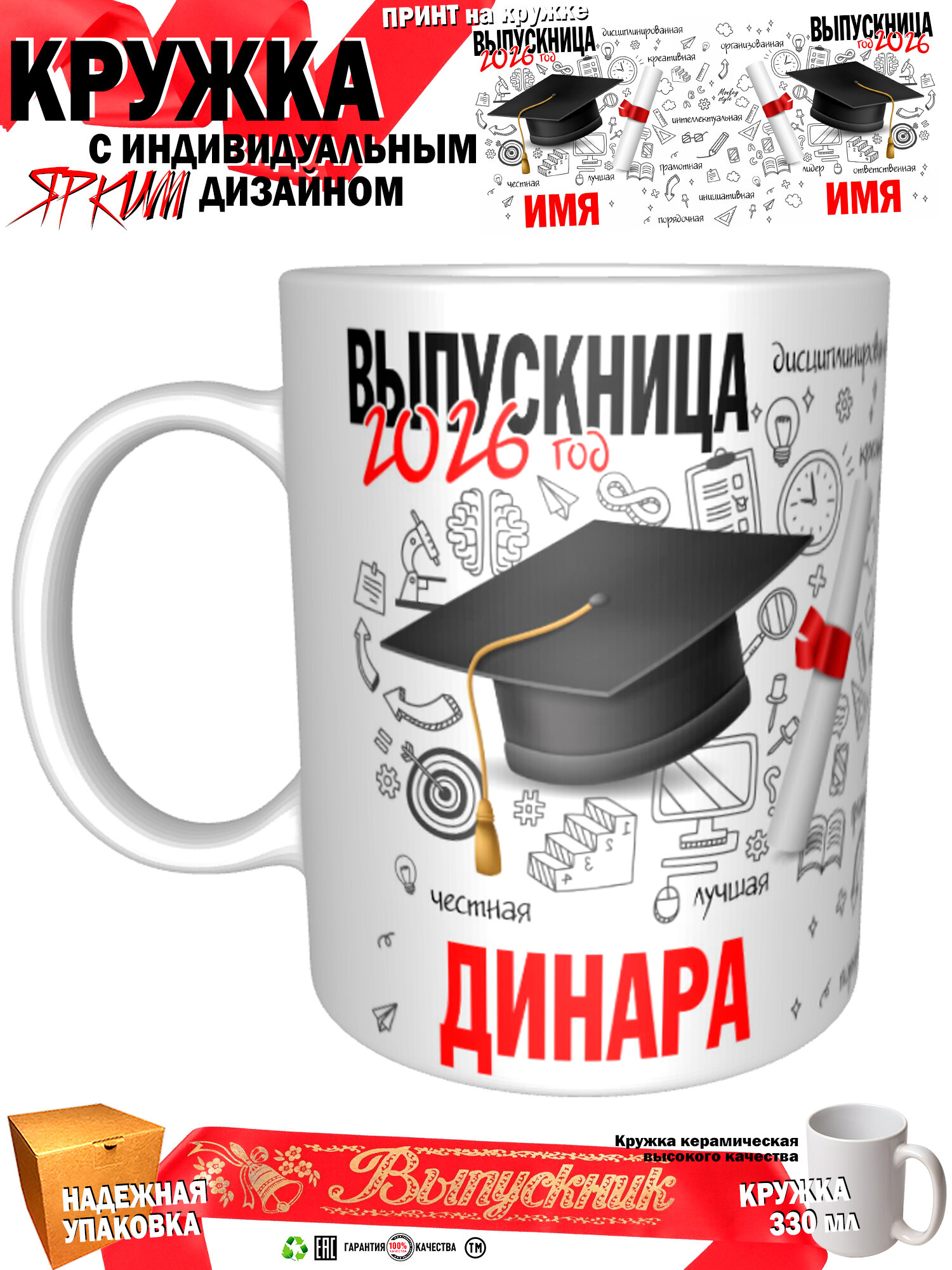 Кружка принтом «Динара. Выпускница 2026», 330 мл, белая кружка Премиум качества, авторский принт