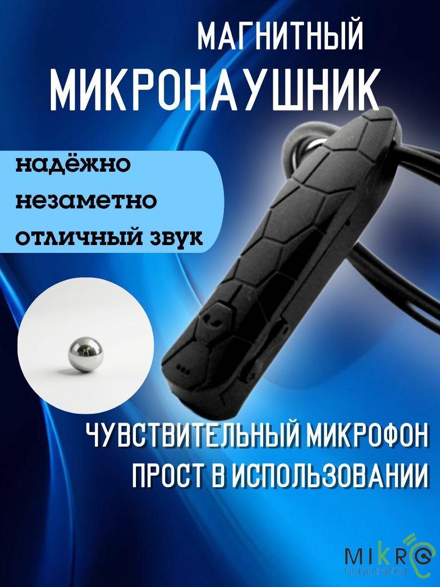 Микронаушник беспроводной магнитный для экзамена