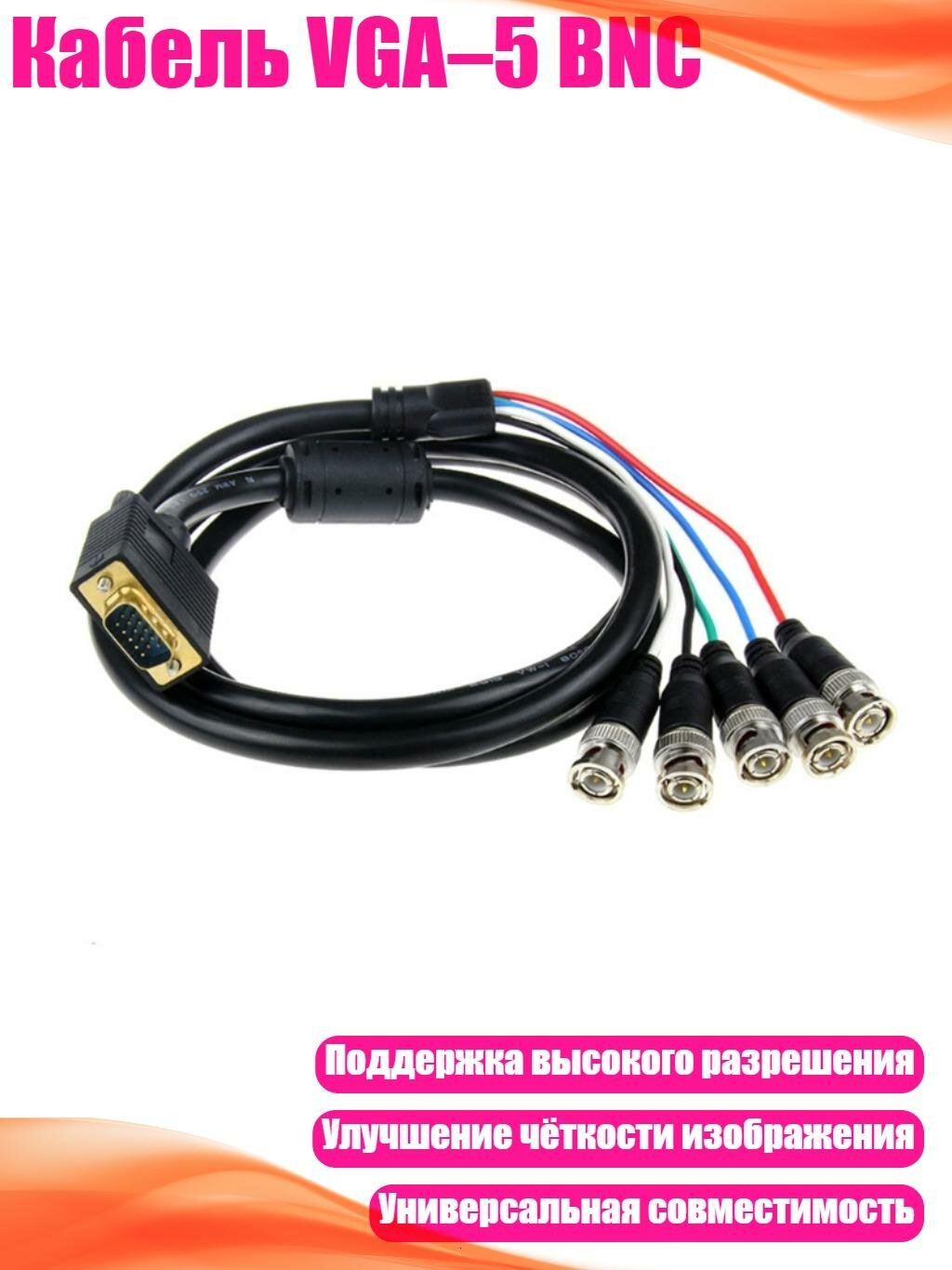 Кабель VGA–5 BNC, 10m