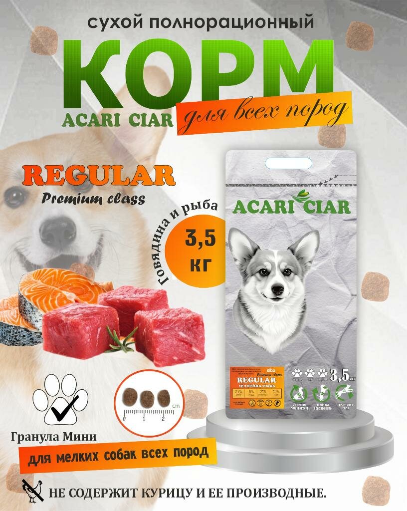 Сухой корм для собак Acari Ciar Regular Premium Говядина Рыба 3,5 кг мини гранула