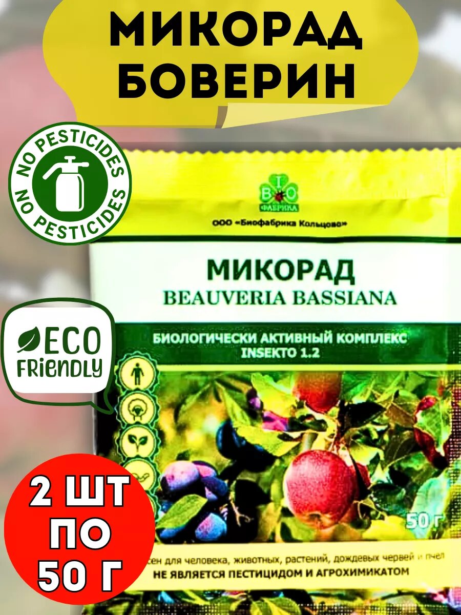 Микорад от колорадского жука и личинок 50 г, 2 шт