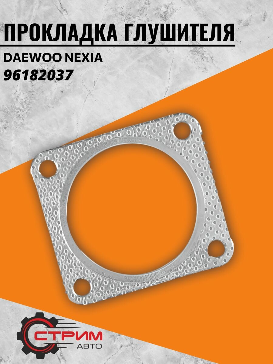 Прокладка глушителя Дэу Нексия, прокладка выпускного коллектора, Daewoo NEXIA, 96182037