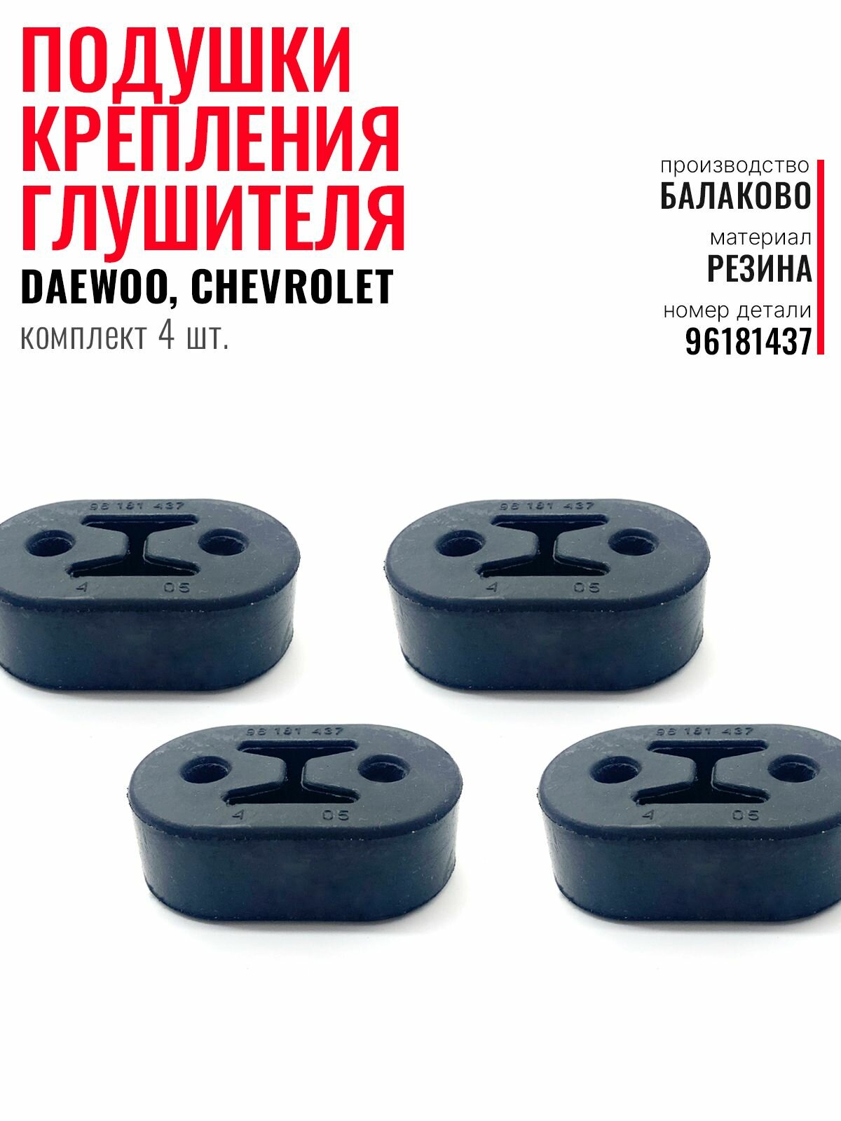 Подушки крепления глушителя 4 шт. для а/м Daewoo; Chevrolet Aveo, Lanos; Honda, 96181437