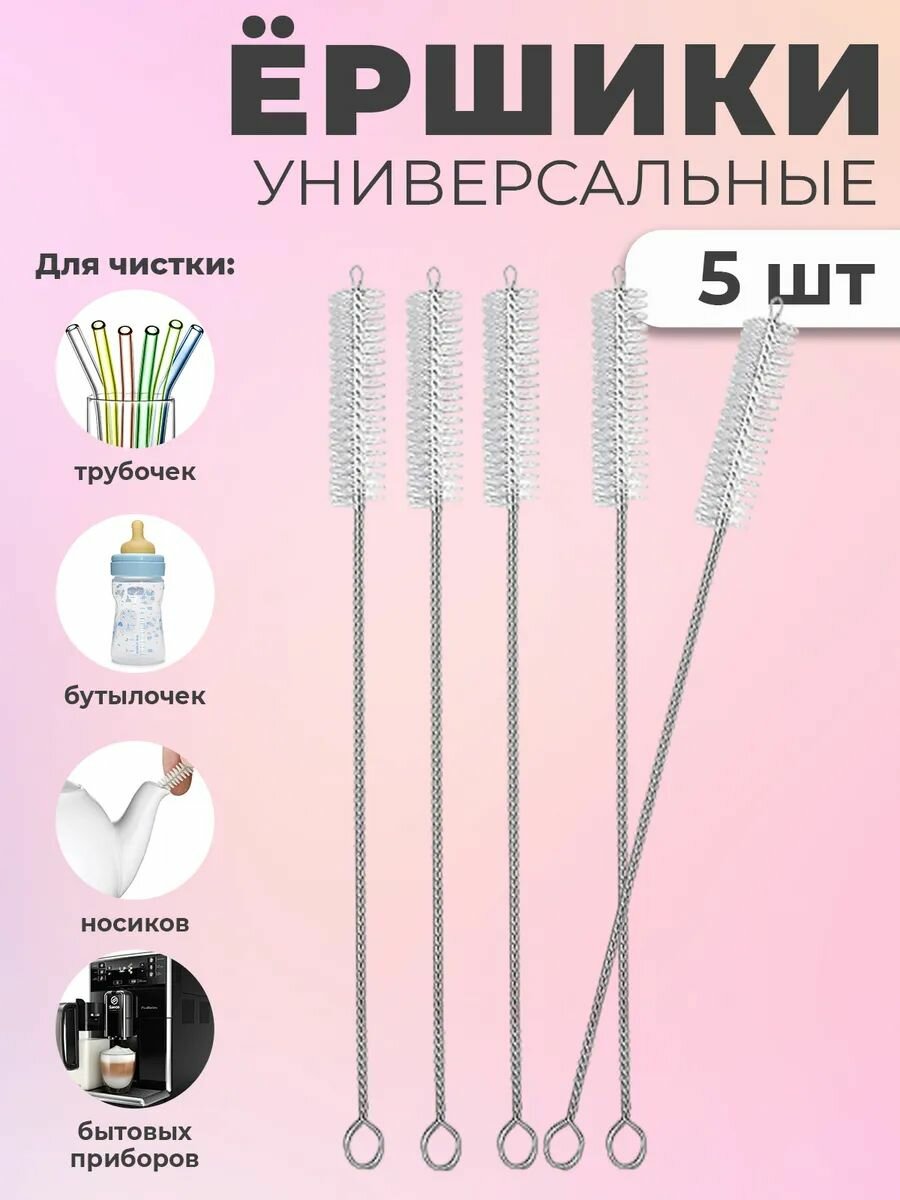 Ершик для трубочек поильника, капучинатора и бутылочек