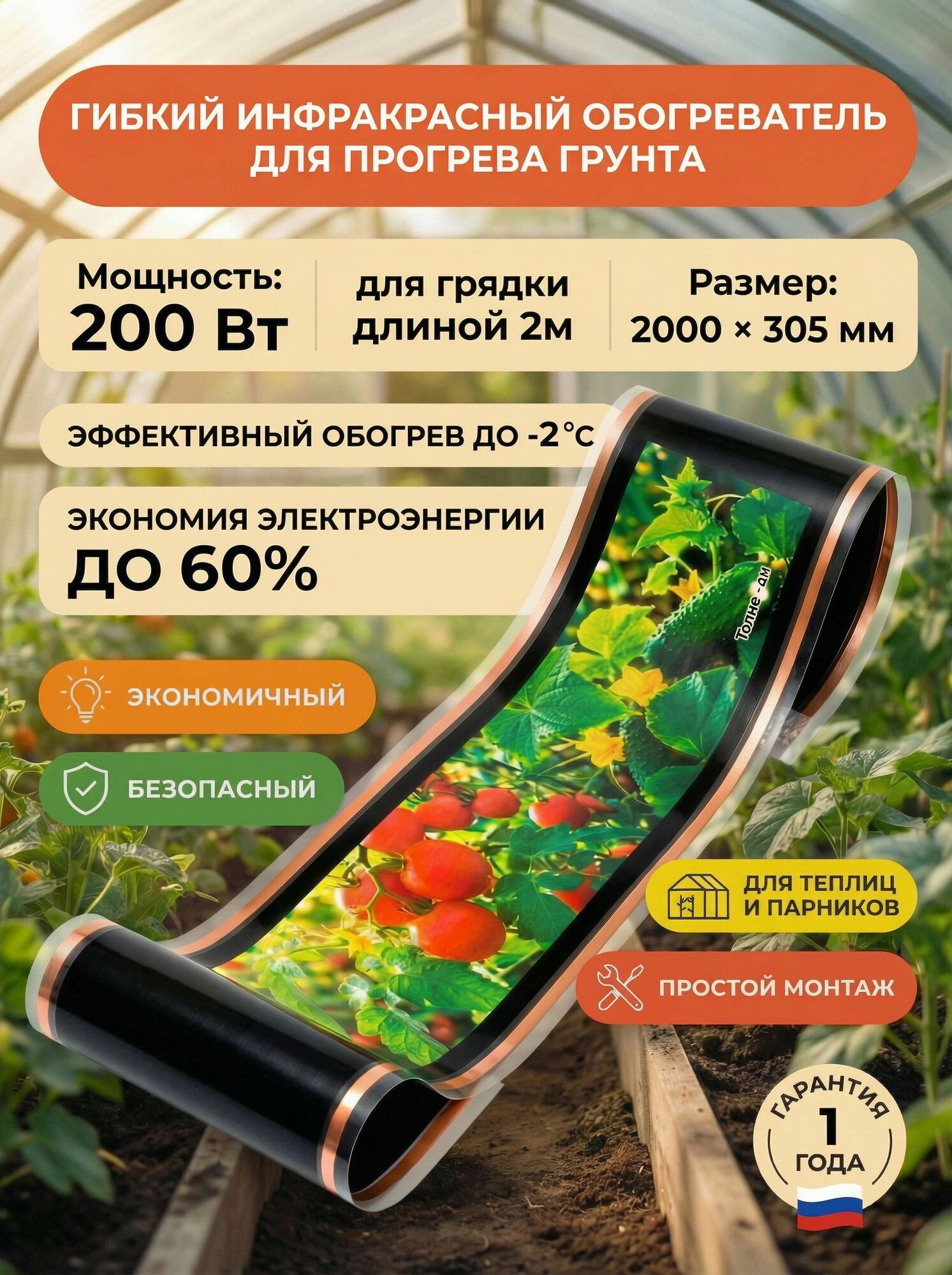 Инфракрасный обогреватель 200Вт для прогрева грунта в парниках и теплицах