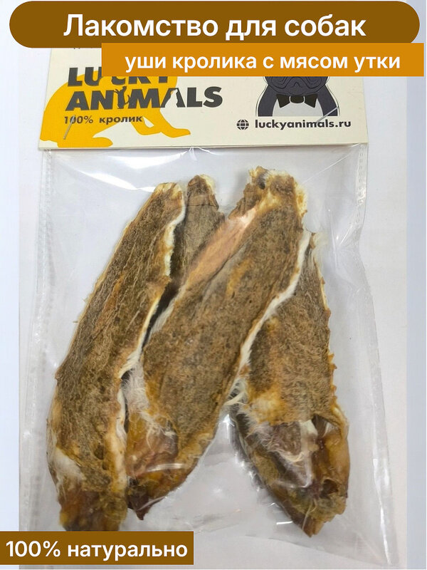 Лакомство Lucky Animals, уши кролика с мясом утки, 60гр*1упаковка