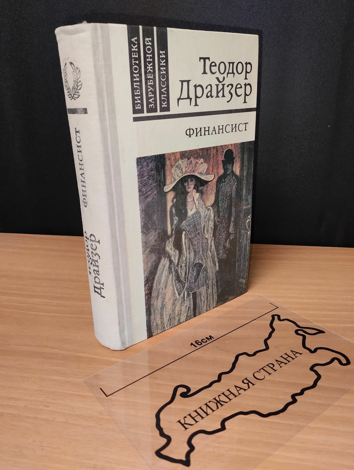 Финансист. Теодор Драйзер. 1980