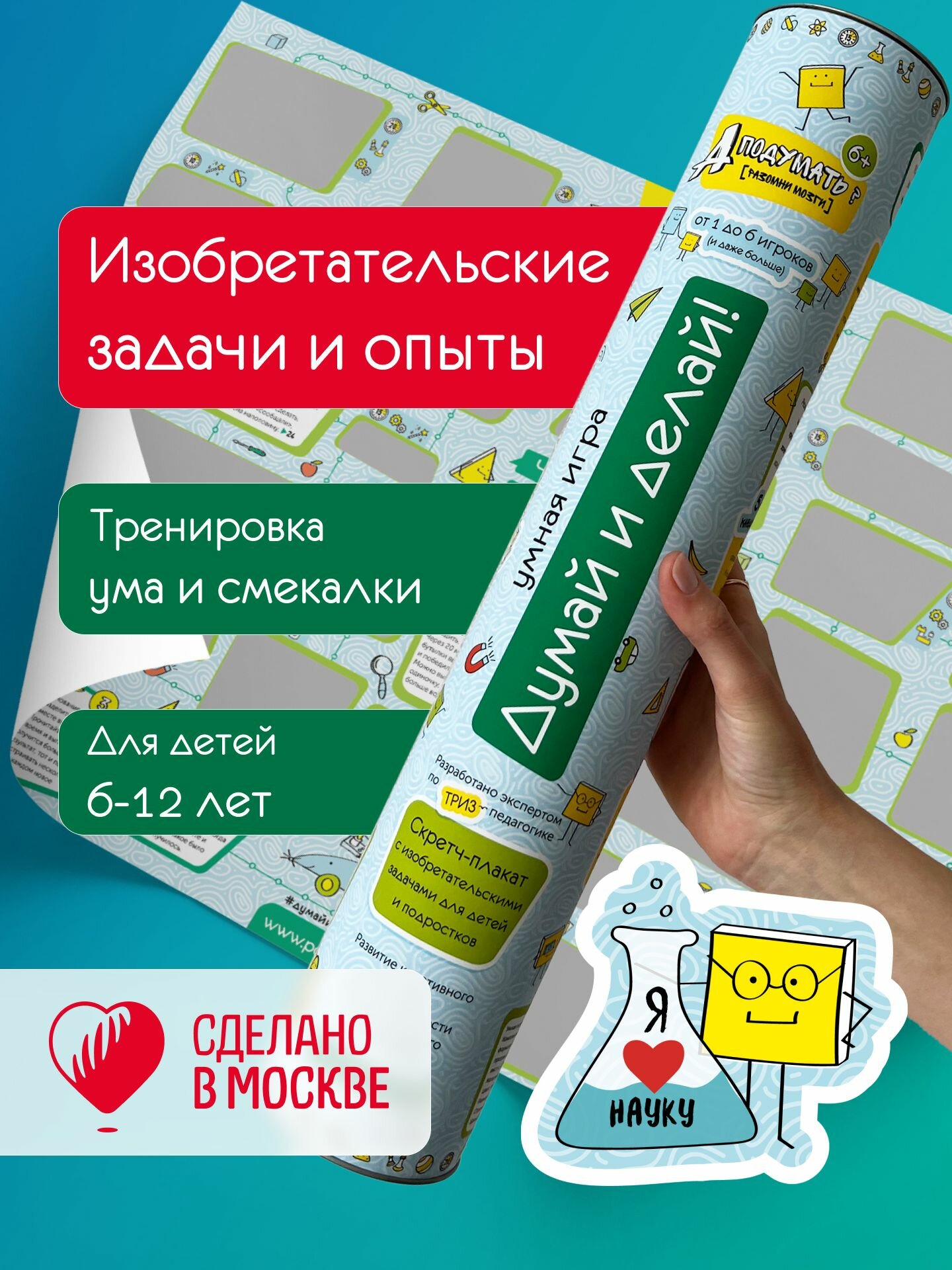 Развивающая игра Думай и делай - опыты и задачи на скретч-плакате. ТРИЗ-педагогика Е. Гин