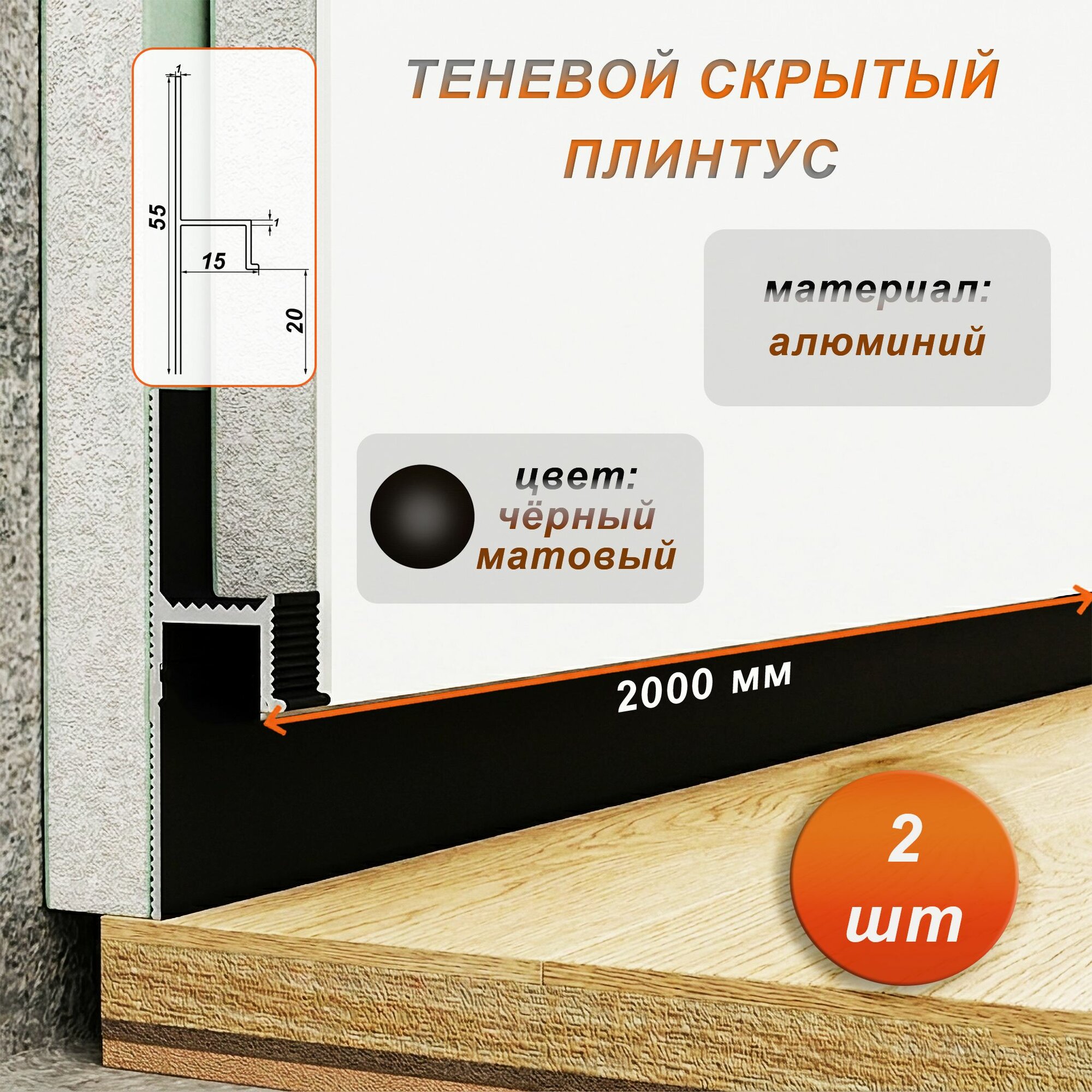 Плинтус напольный теневой 55 х 15 х 2000 мм , зазор 20 мм, Чёрный матовый, 2 шт