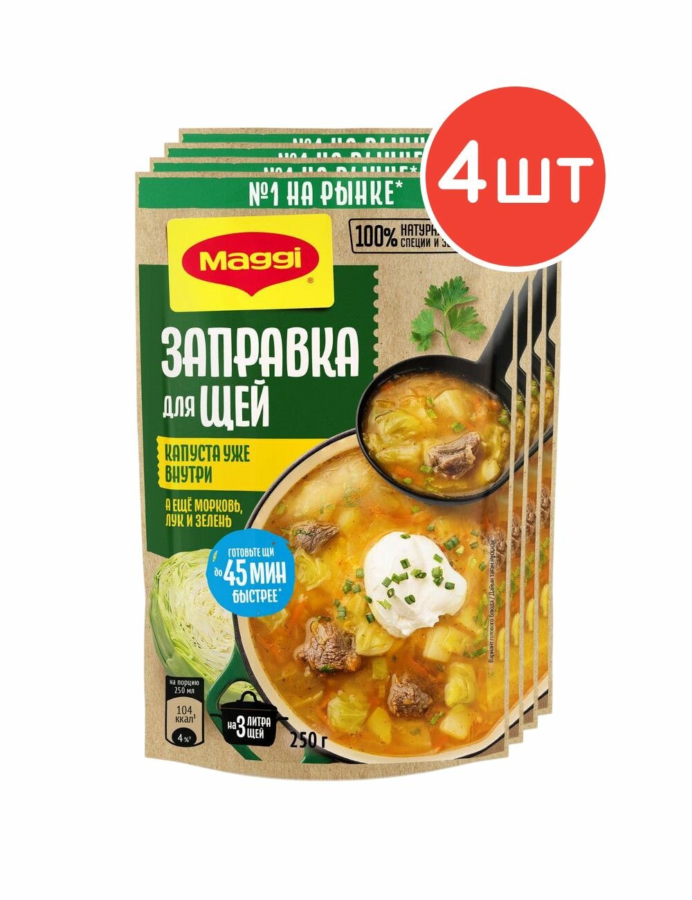 Заправка Maggi для щей овощная, пастеризованная 250г 4шт