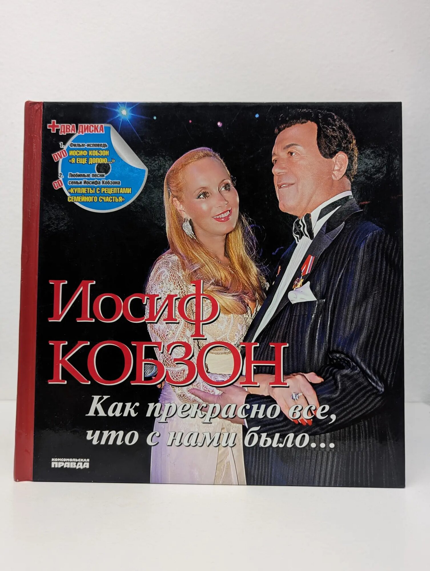 Иосиф Кобзон. Как прекрасно все, что с нами было Моисеева Любовь Алимпиевна, Гамов Александр Петрович 2012