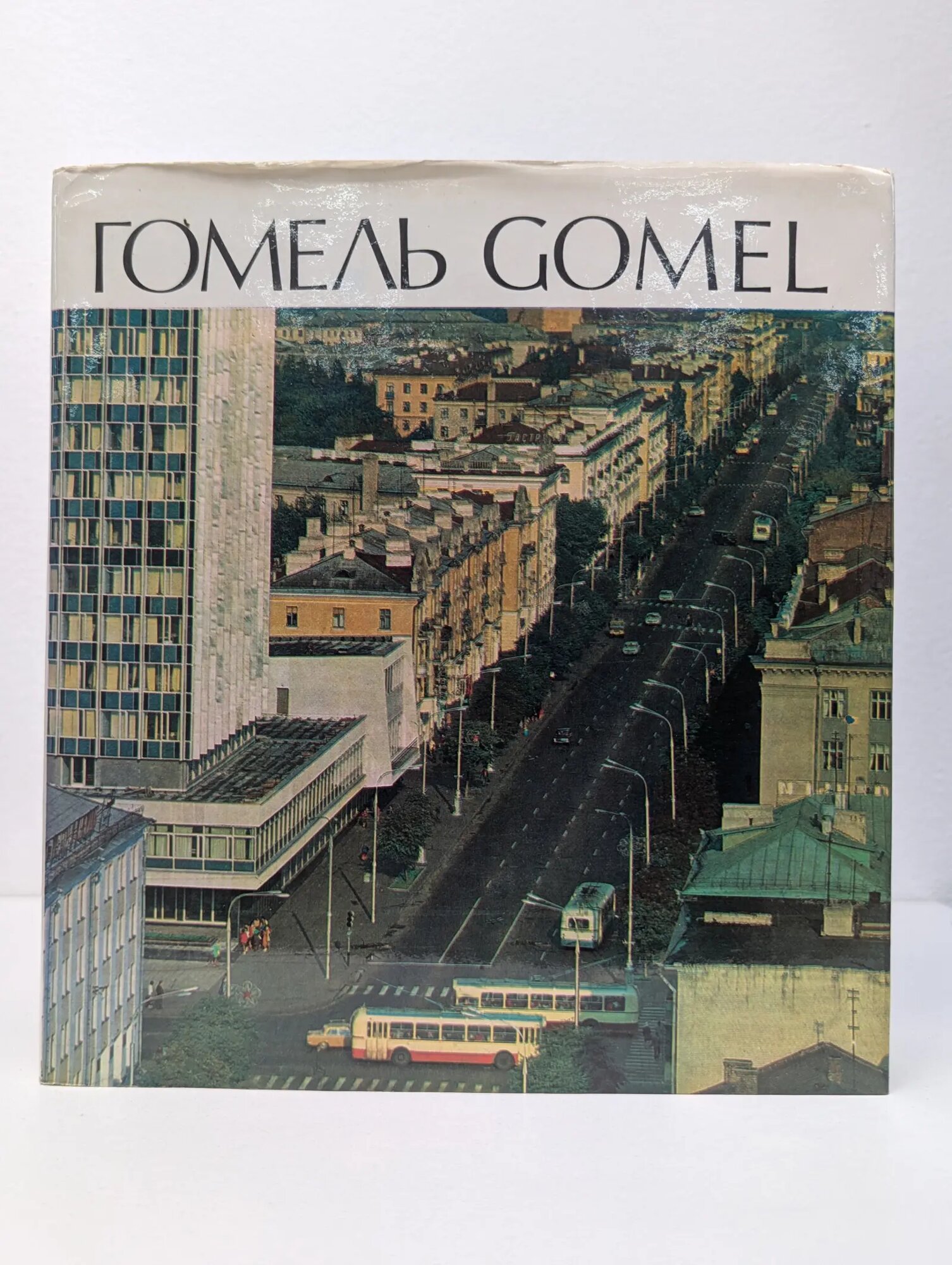 Гомель 1978