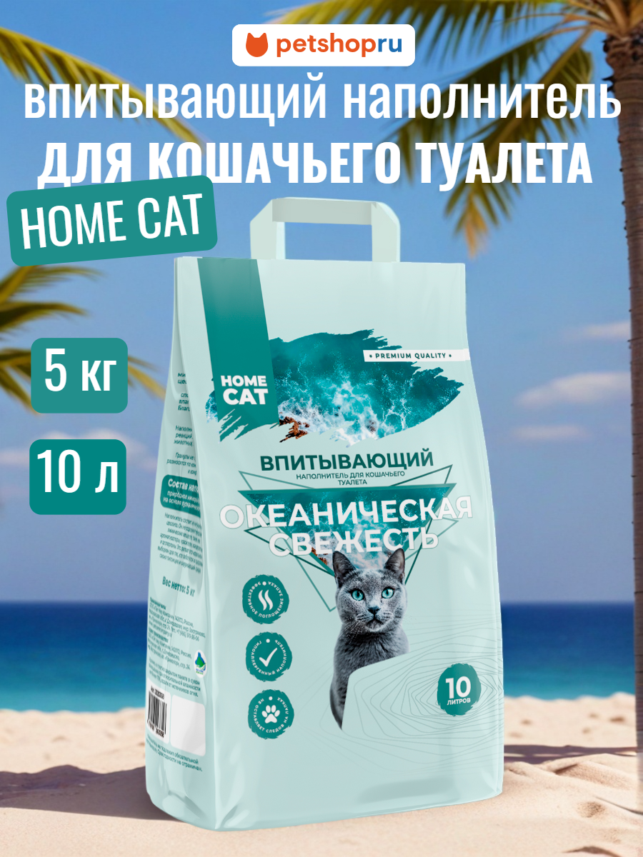 HOMECAT Наполнитель для кошачьего туалета "Океаническая свежесть", натуральный, впитывающий, 10л