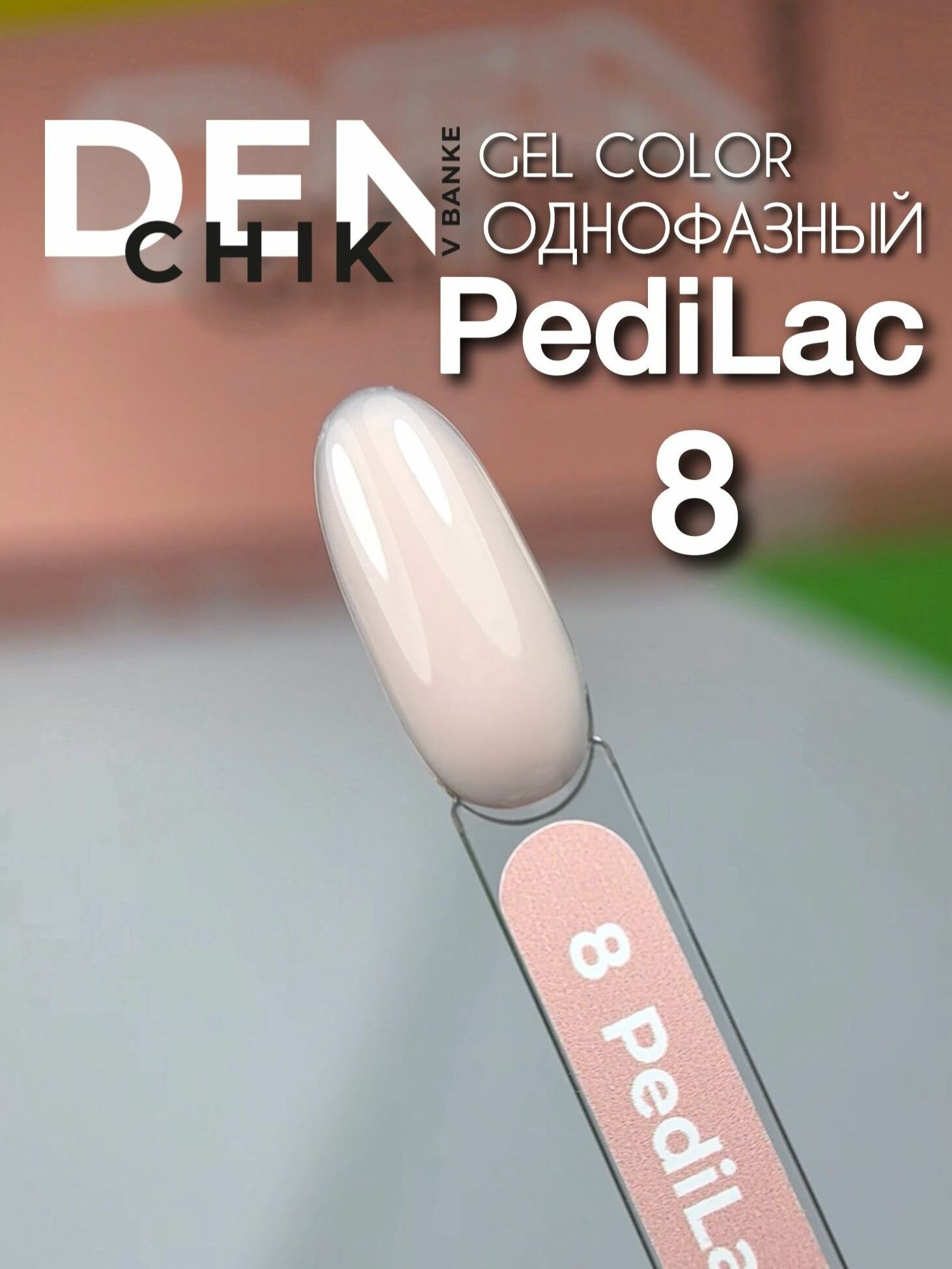 Однофазный гель лак Pedilac для маникюра и педикюра
