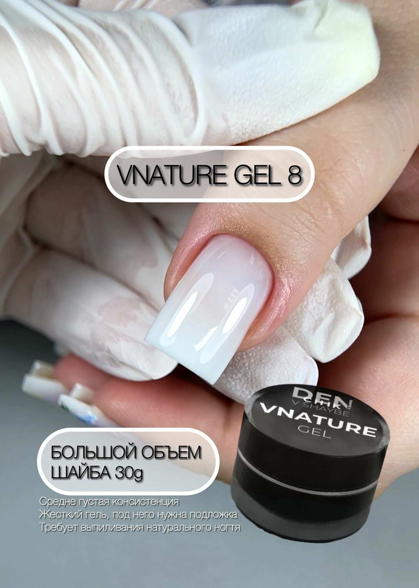 Гель Vnature для наращивания и моделирования ногтей 30 гр