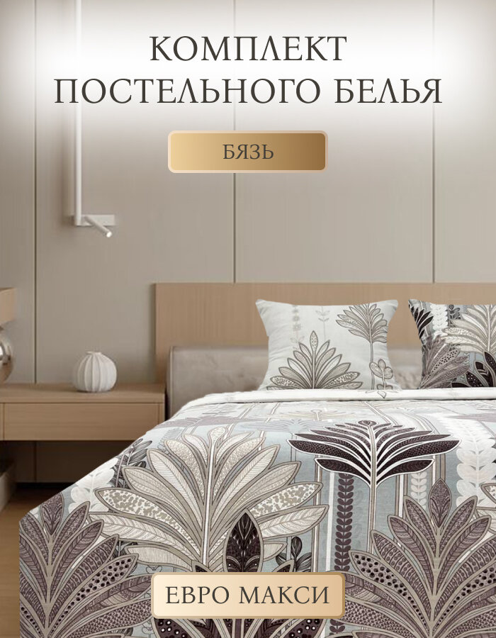 Постельное белье SOANA евро максииз бязи с хлопком, подарочная упаковка, гипоаллергенное