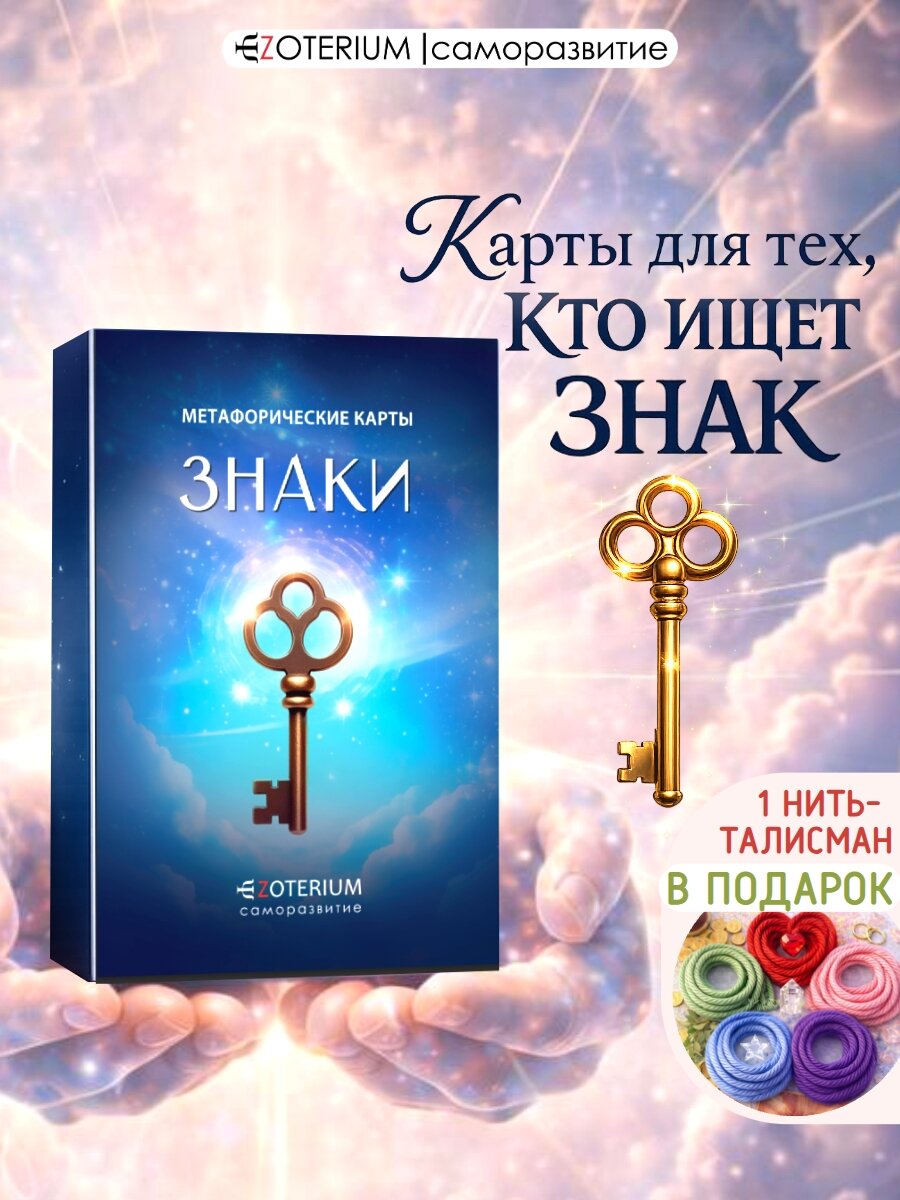 Метафорические карты с посланиями "Знаки", EZOTERIUM, 50 карт