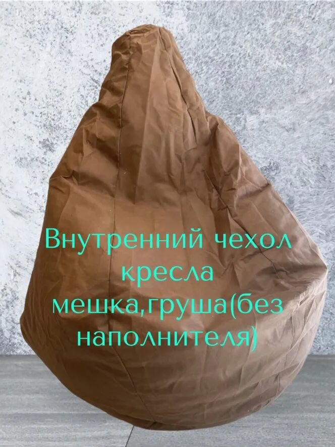 Внутренний чехол без наполнителя для кресла-мешка Груша 3XL
