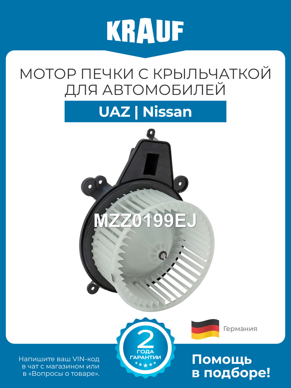 Мотор печки c крыльчаткой KRAUF MZZ0199EJ для UAZ Patriot / Nissan Navara, Pickup, Pathfinder, Xterra