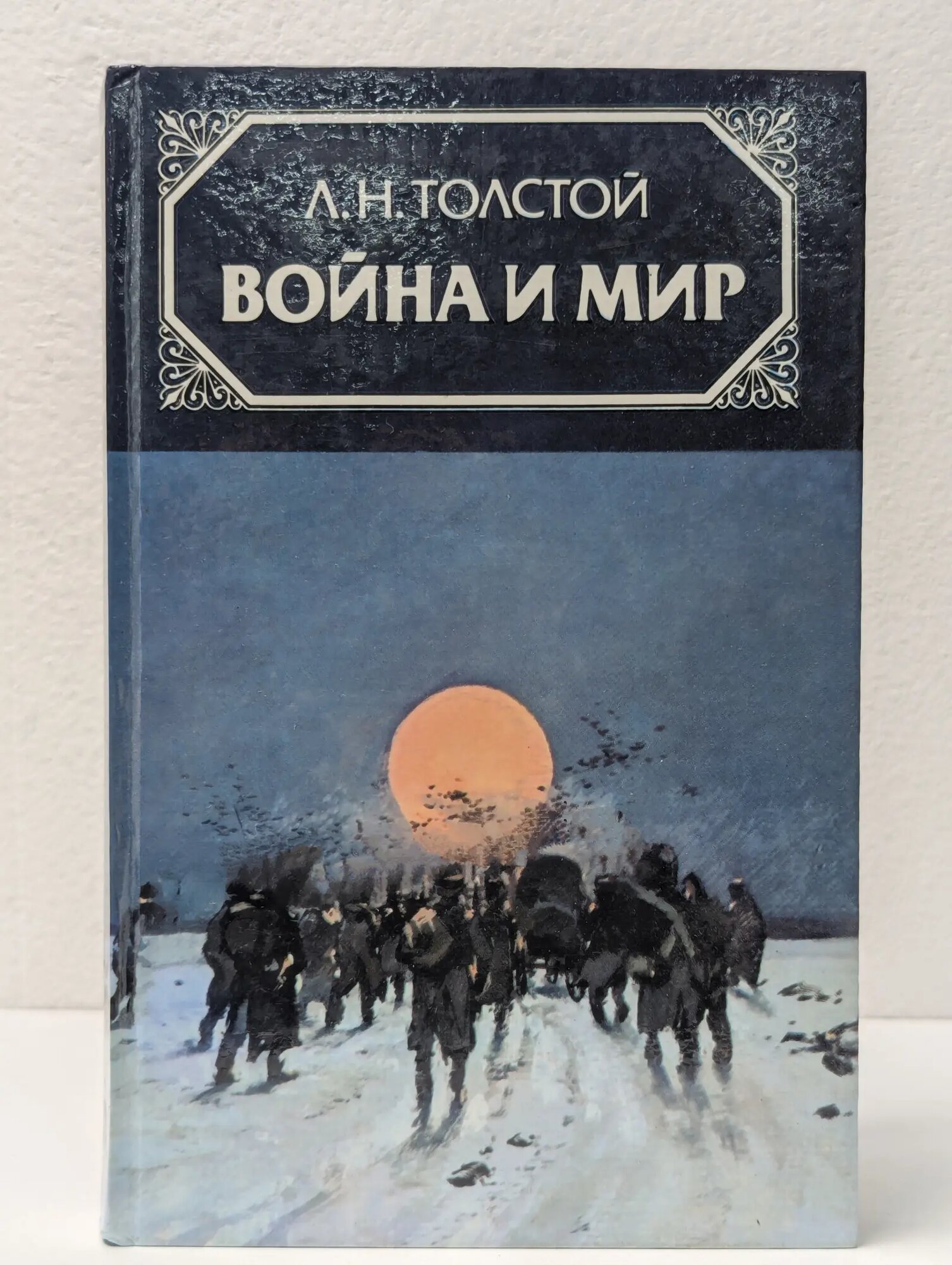 Война и мир. В 4 томах. Том 4 Толстой Лев Николаевич 1986
