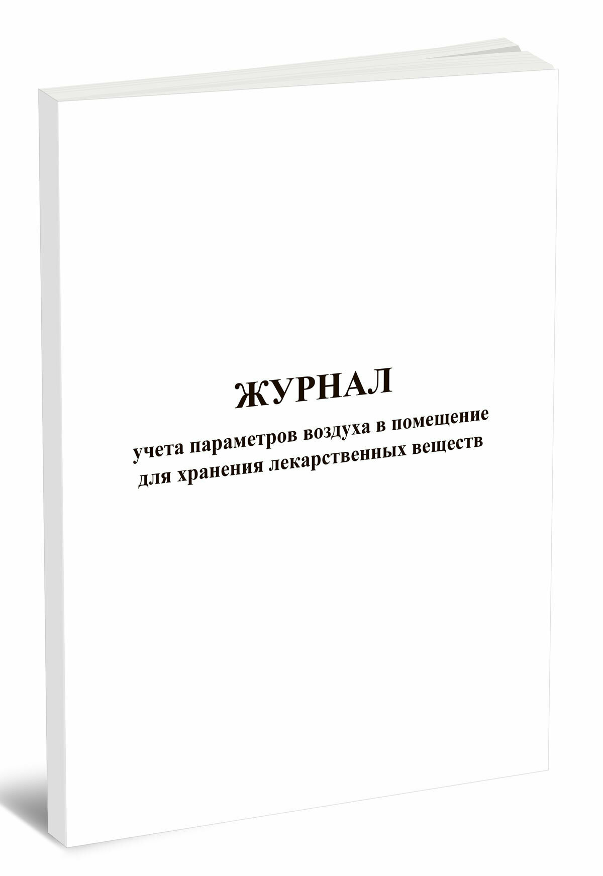 Журнал учета параметров воздуха в помещение для хранения лекарственных веществ (60 страниц)