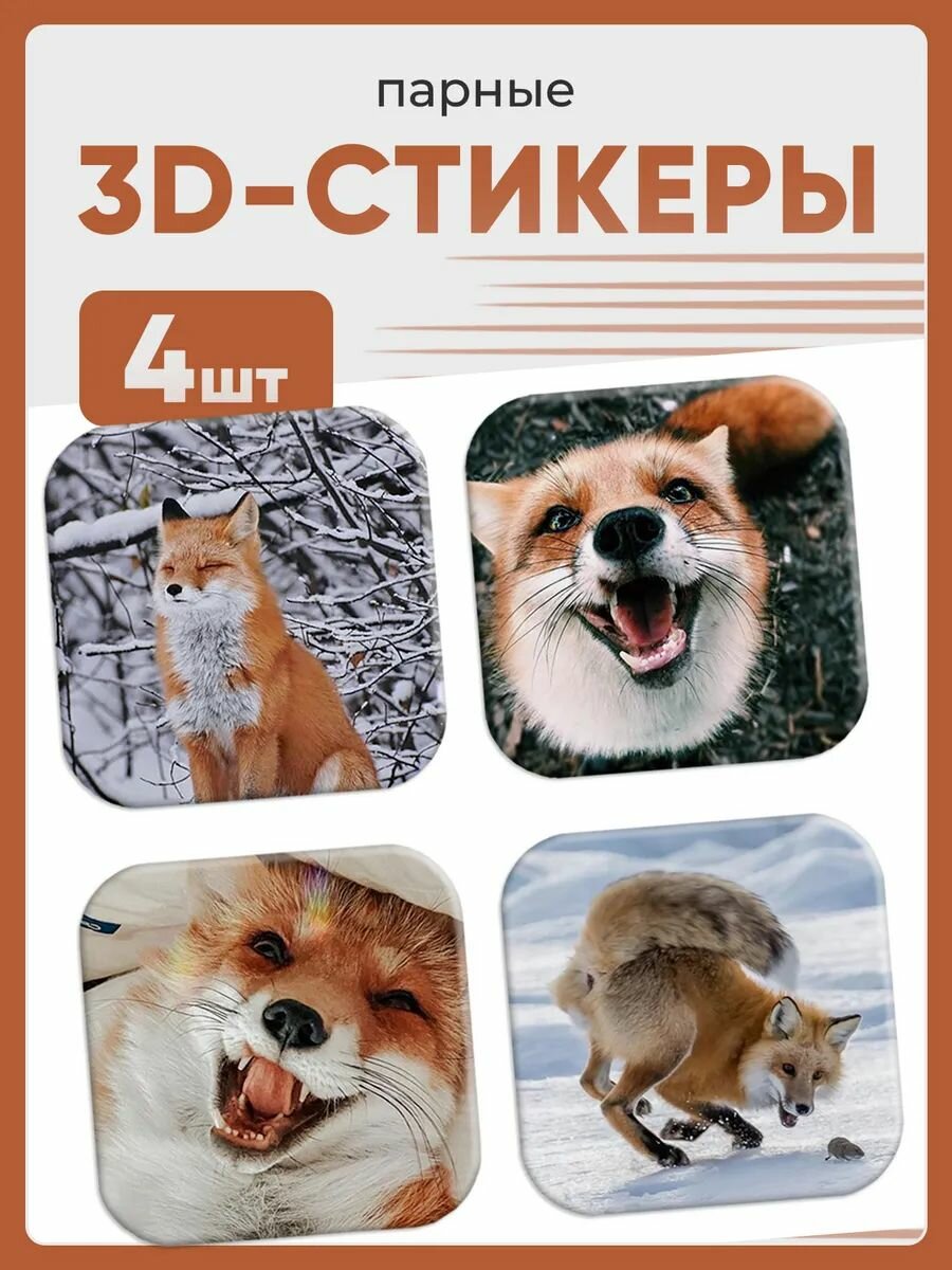 3D стикеры на телефон Лиса