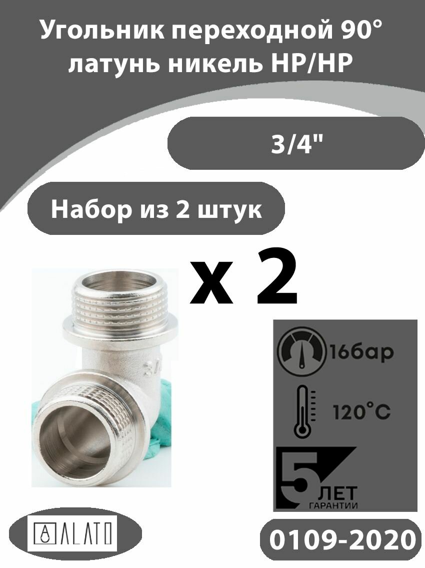 Угольник переходной ALATO 90 НР-НР, латунь никелированная 3/4" набор из 2шт.