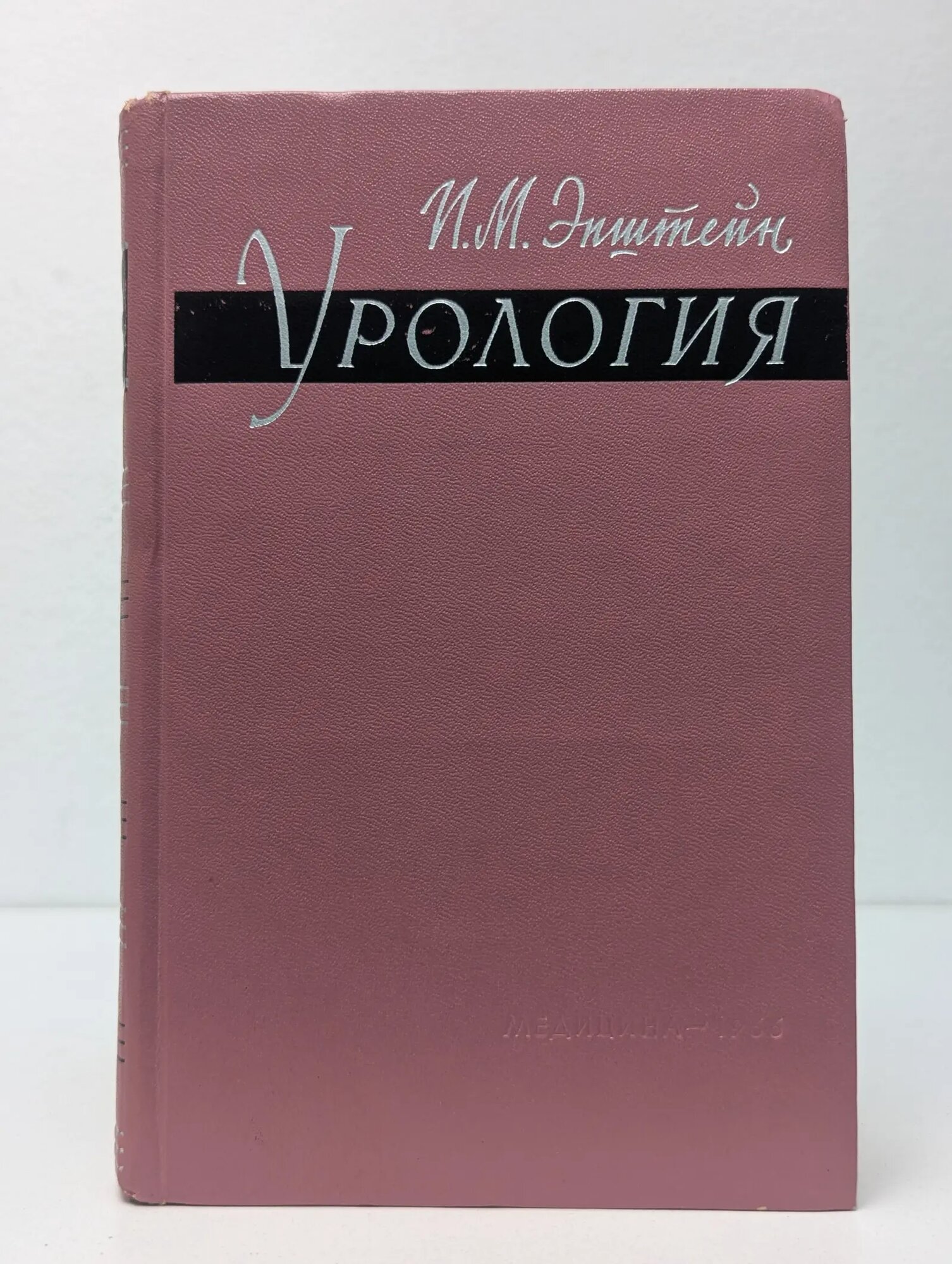 Урология Эпштейн Иосиф Моисеевич 1966