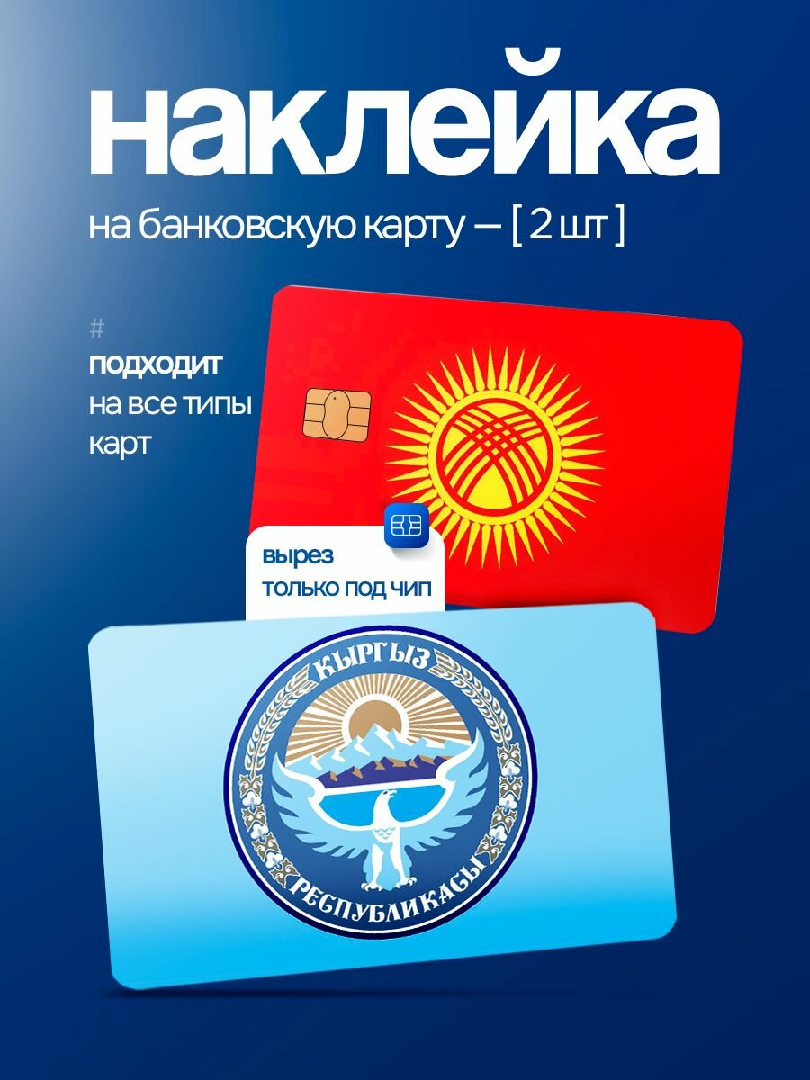 Наклейка на банковскую карту Флаг Кыргызстана