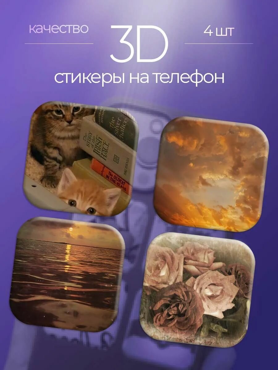 3D стикеры на телефон закат