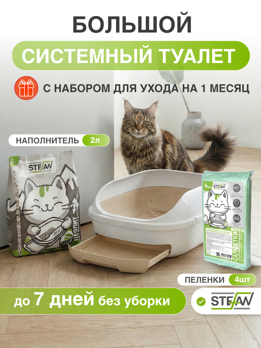Туалет-лоток STEFAN (Штефан), с набором одноразовые салфетки 4 шт и цеолитовый наполнитель 2 л, BP2913ZC