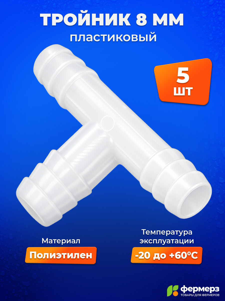 Тройник 8мм пластиковый Т образный 5 шт белый