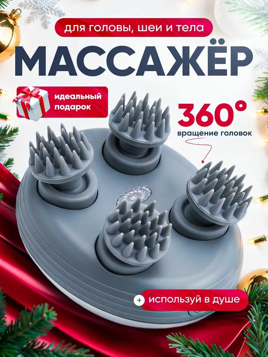 Массажер для головы, лица, шеи и тела электрический