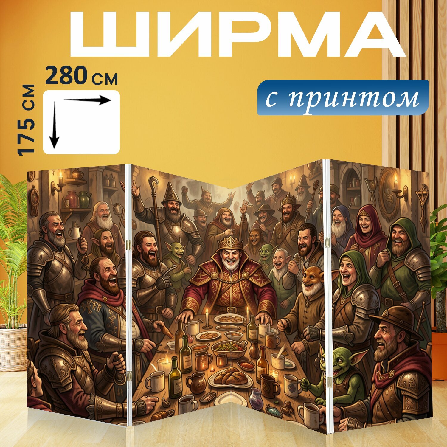 Ширма "Фэнтезийный пир в таверне. Средневековое застолье с королем, рыцарями, гоблинами и эльфами в деревянном." перегородка для зонирования комнаты с принтом 280x175 см. на холсте