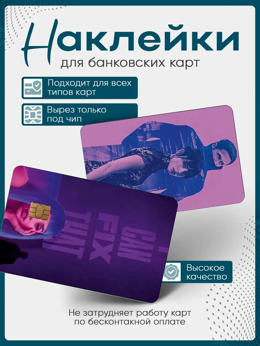 Наклейка на банковскую карту Бегущий по лезвию