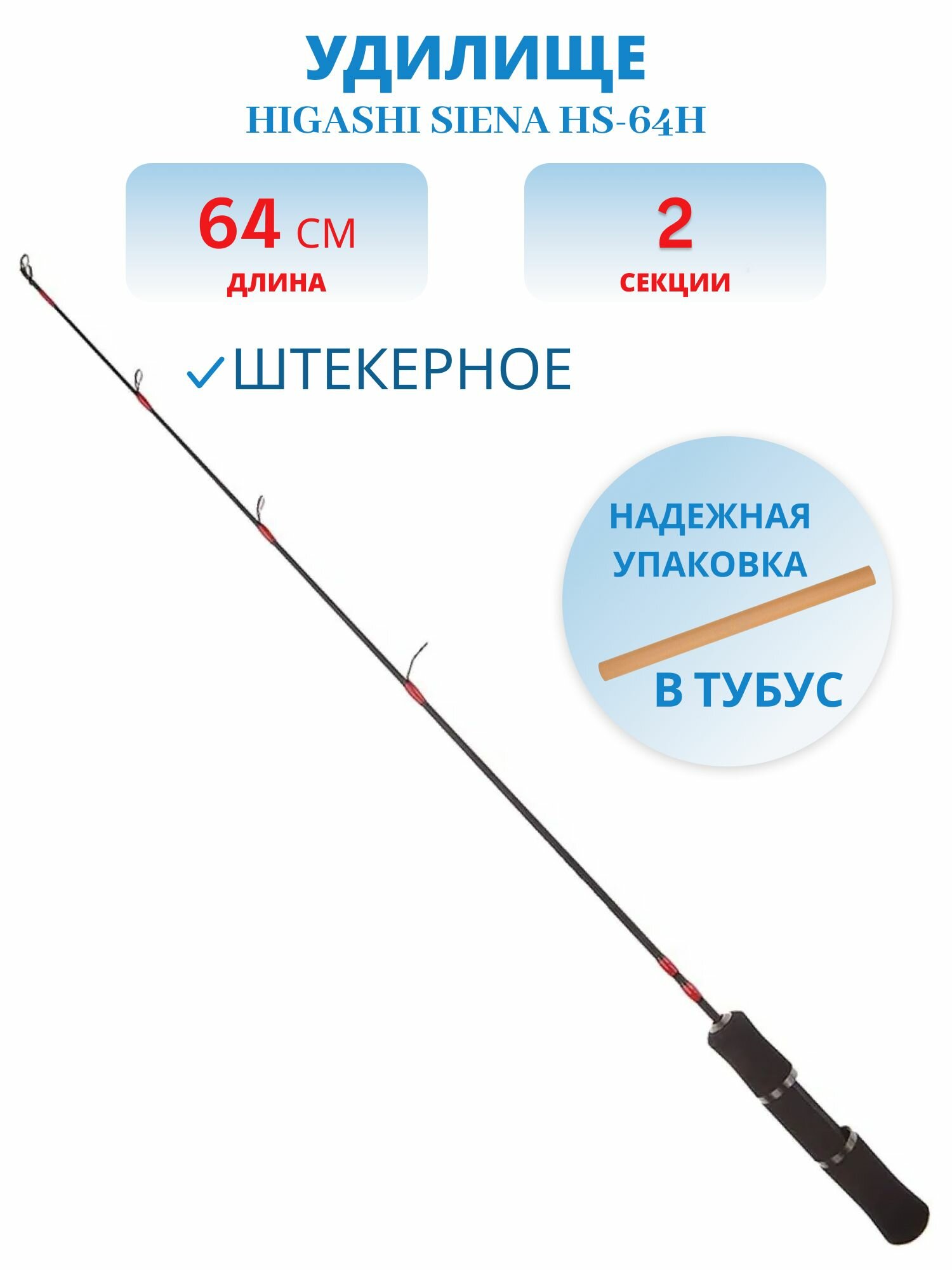Удилище HIGASHI Siena HS-64H