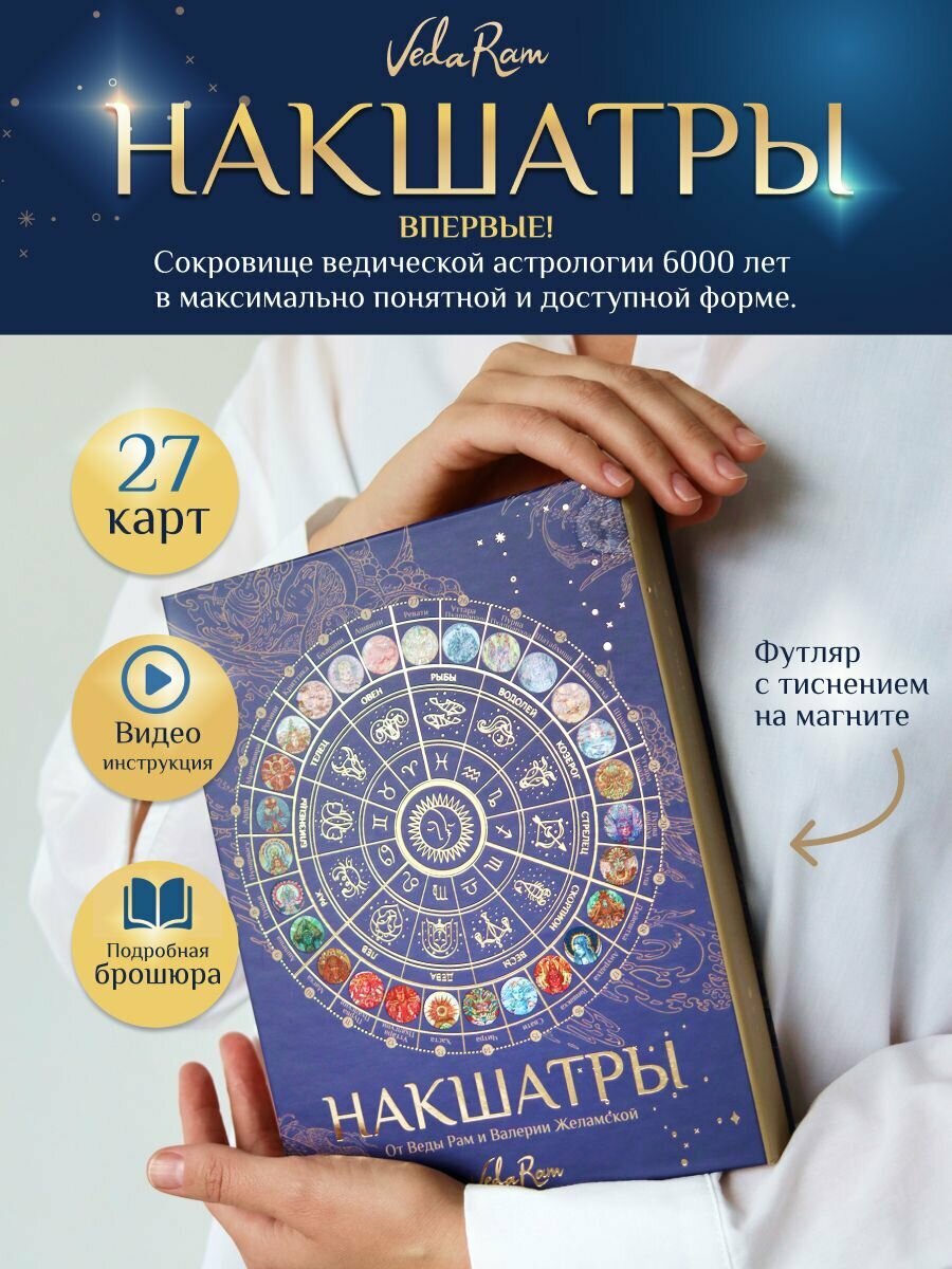 Накшатры, подарочный набор с инструкцией (27 картин Веды Рам), астрологические метафорические карты, Ведическая Астрология Джйотиш