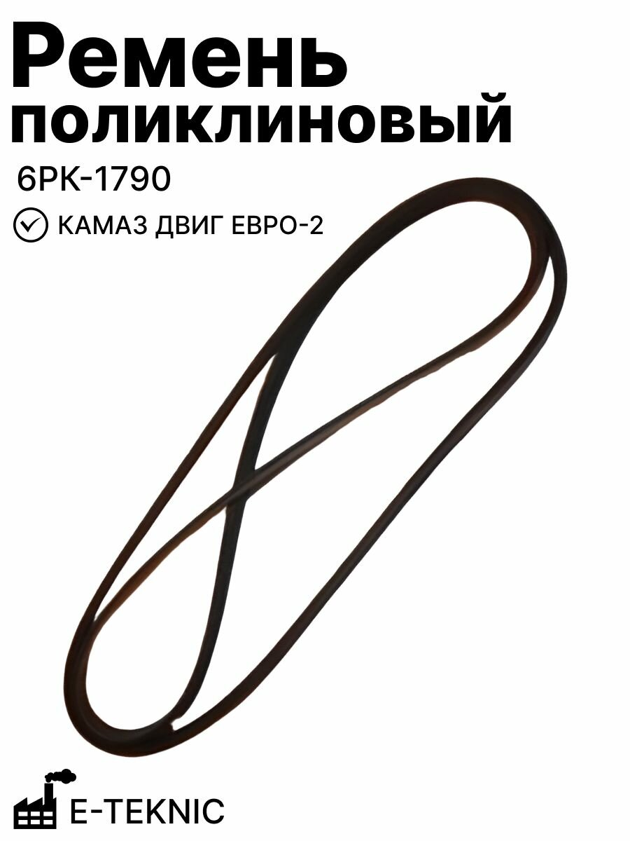 Ремень 6РК-1790 поликлиновый КАМАЗ двиг ЕВРО-2 ACRON E-TEKNIC (6РК-1790 )
