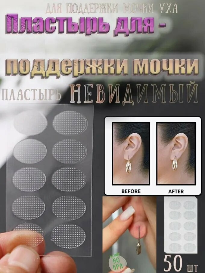 Пластырь для поддержки мочки уха