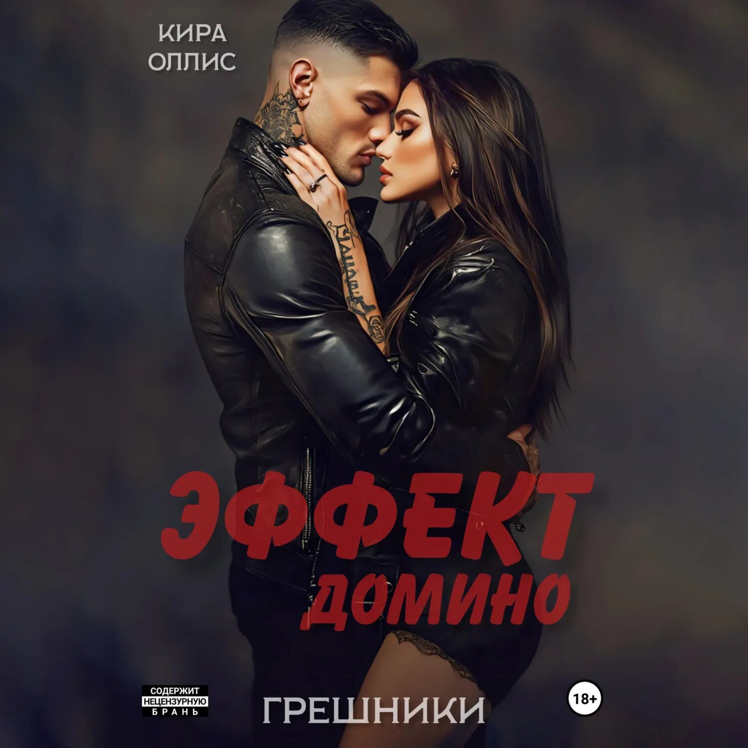 Эффект домино. Грешники [Аудиокнига]