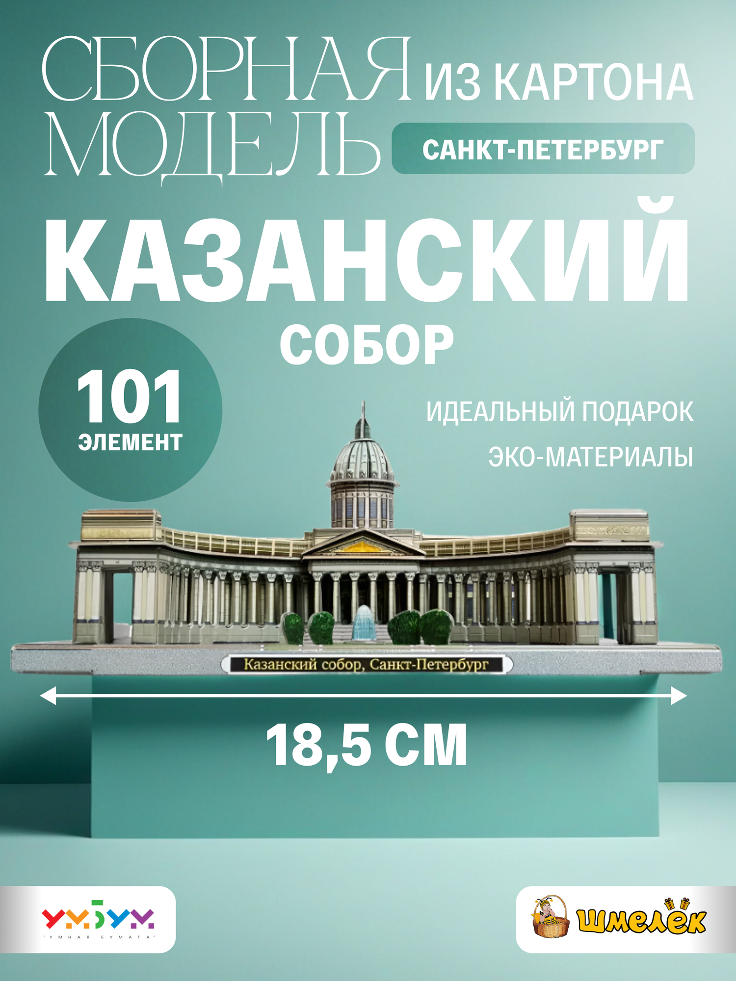 Сборная модель из картона Казанский собор УмБум597
