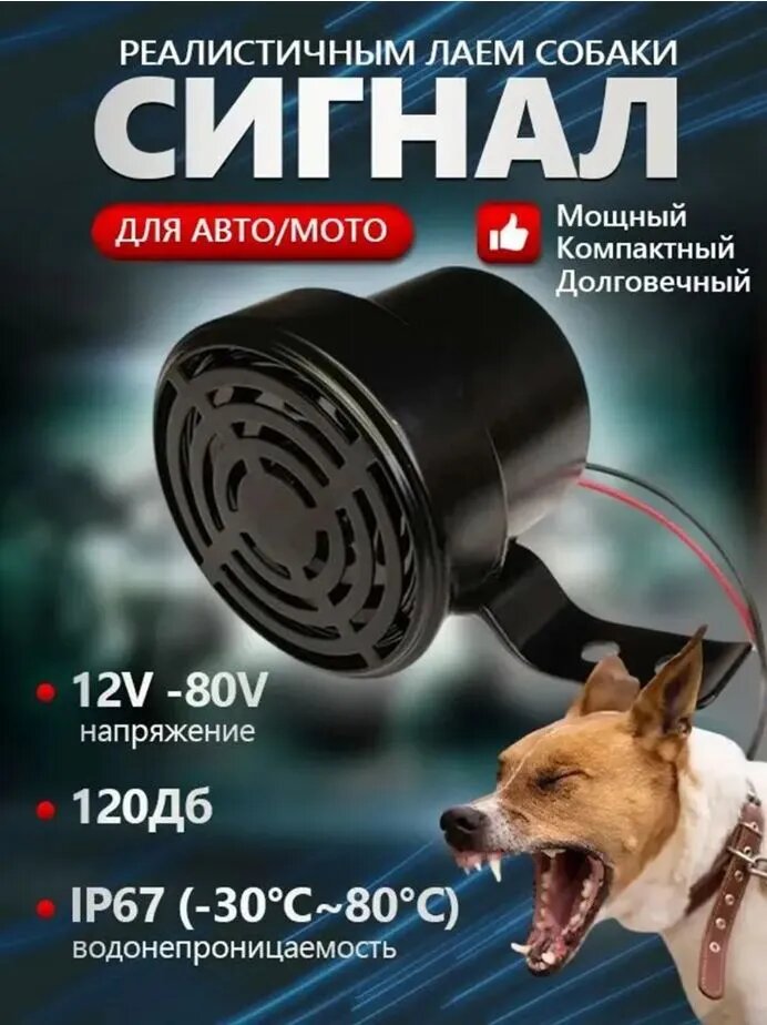 Универсальная сирена Громкий сигнал с реалистичным лаем собаки 12V-80V для авто/мото/электротранспорта