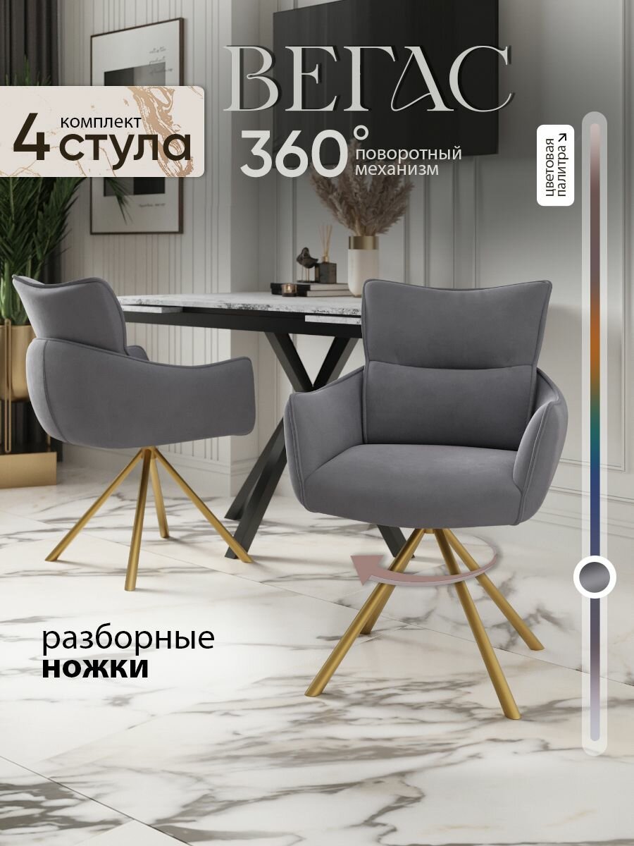 Стул кресло Вегас, велюр, с поворотным механизмом, мягкий для кухни, комплект 4 шт, цвет темно-серый, ножки золотые