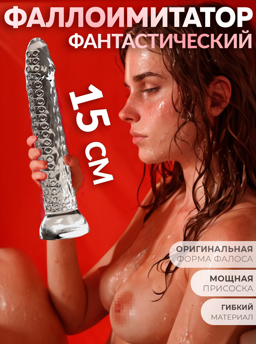 Фаллоимитатор 15,5 см, прозрачный гибкий с присоской и реалистичной головкой