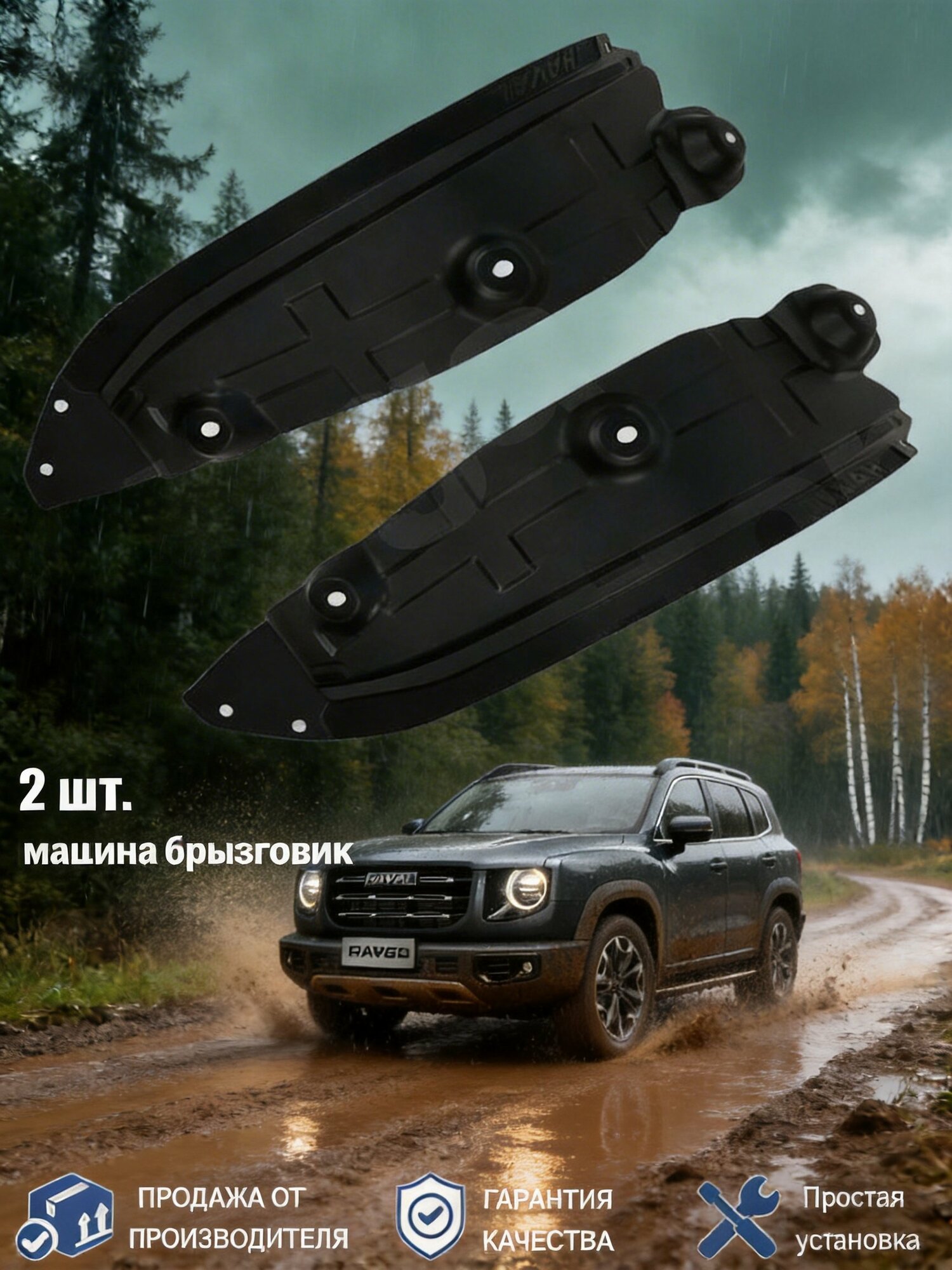 Задние брызговики Haval Dargo 2022-, комплект черных PVC для штатных отверстий, защита кузова от грязи и реагентов