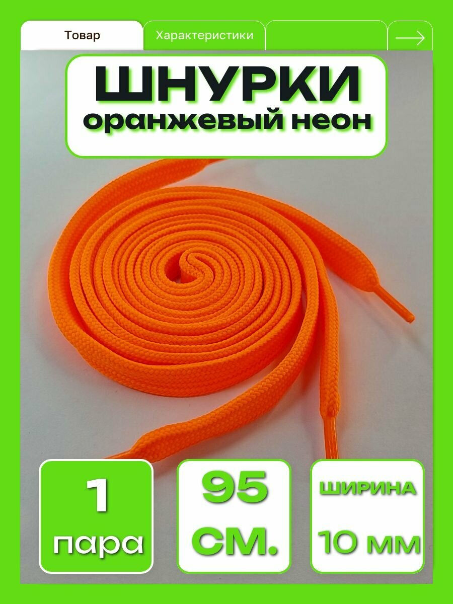 Шнурки оранжевый неон. 95см. Ширина 10мм. 1 пара