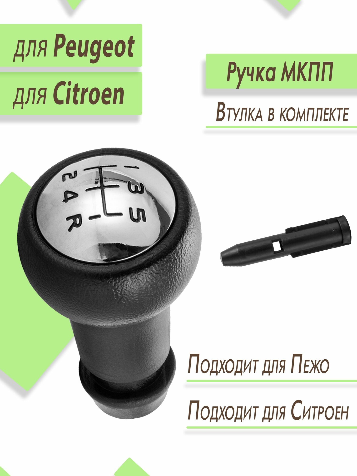 Ручка кпп для Пежо, Ситроен, Peugeot, Citroen