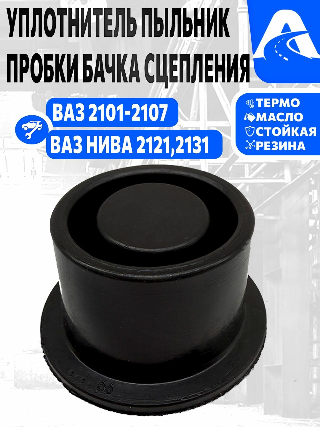 Прокладка крышки бачка сцепления ВАЗ 2101-2107 / Уплотнитель (пыльник) пробки бачка сцепления ГЦС Лада Нива / Lada Niva резина арт. 2101-3535113