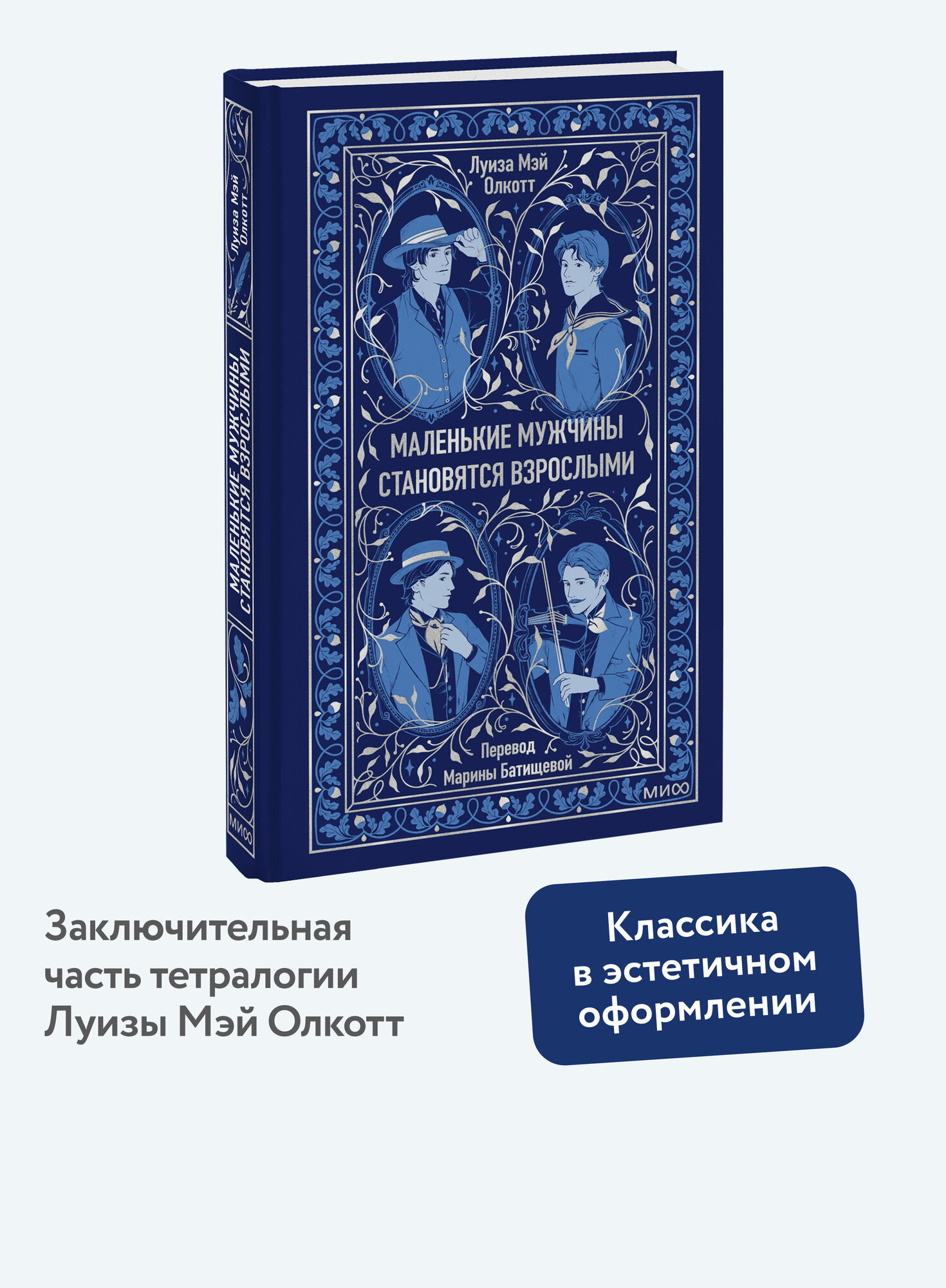 Луиза Мэй Олкотт. Маленькие мужчины становятся взрослыми. Вечные истории