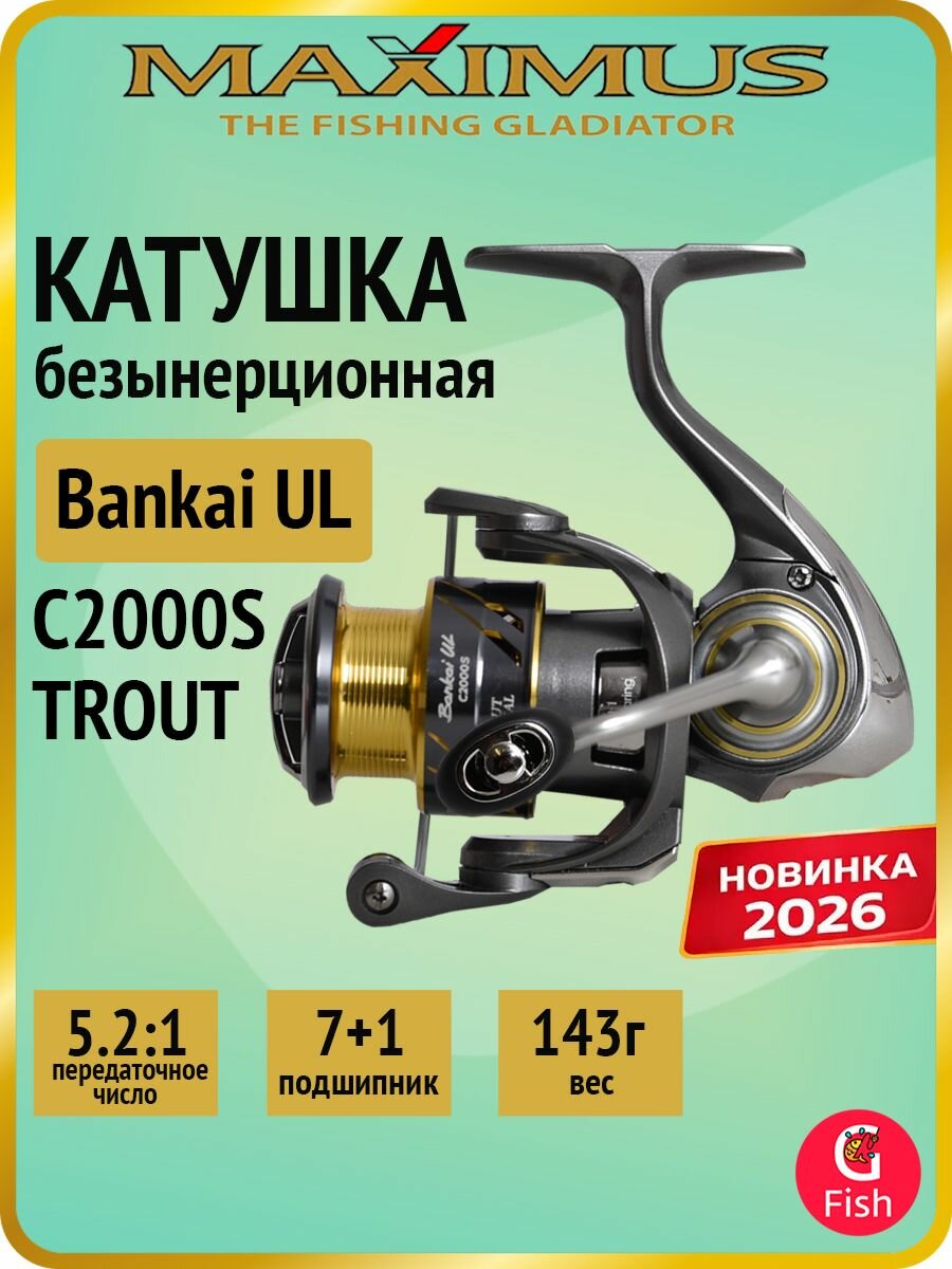 Катушка безынерционная Maximus Bankai UL C2000S TROUT (7+1 подш.)